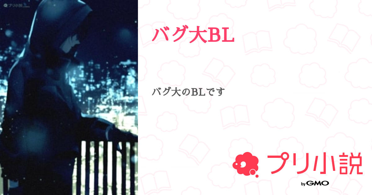 バグ大BL - 全31話 【連載中】（涼菜さんの小説） | 無料スマホ夢小説ならプリ小説 byGMO